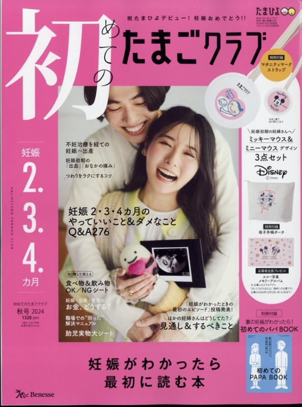 初めてのたまごクラブ 2024年 10月号 : Tamago Club | HMV&BOOKS online : Online ...