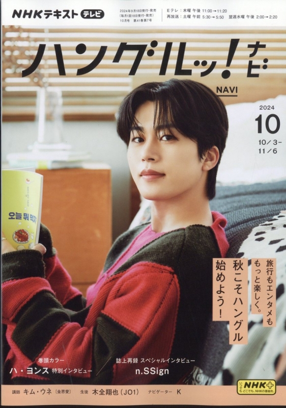 Nhkテレビ ハングルッ!ナビ 2024年 10月号 Nhkテキスト : NHKテレビ ハングルッ!ナビ | HMV&BOOKS online - 091931024