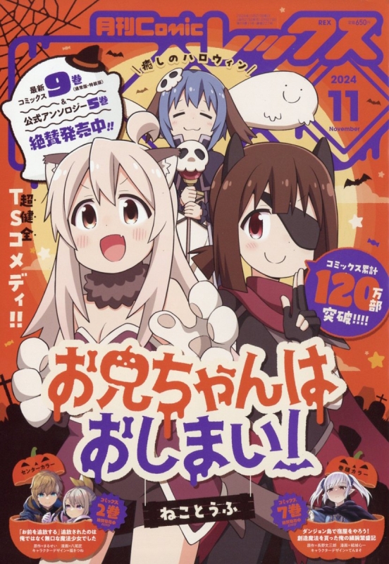 月刊ComicREX (コミックレックス)2024年 11月号 : 月刊ComicREX編集部 | HMV&BOOKS online - 037131124