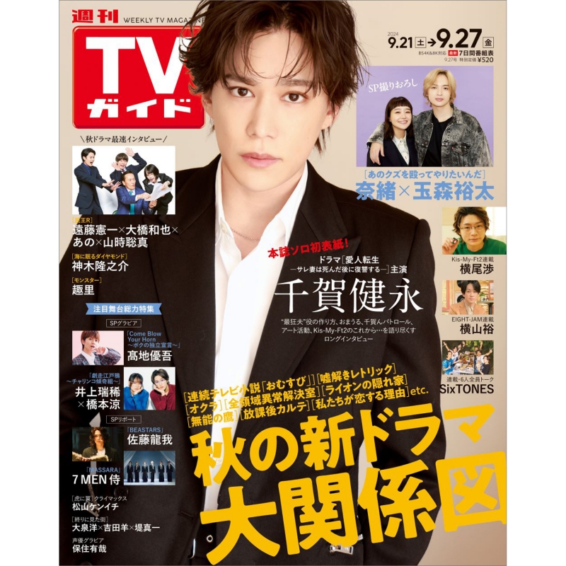 週刊tvガイド 関東版 2024年 9月 27日号【表紙:千賀健永】 週刊tvガイド関東版 Hmvandbooks Online