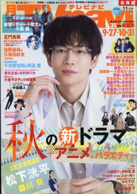 TVnavi(テレビナビ)北海道版 2024年 11月号 : TVnavi北海道版編集部 | HMV&BOOKS online - 163491124