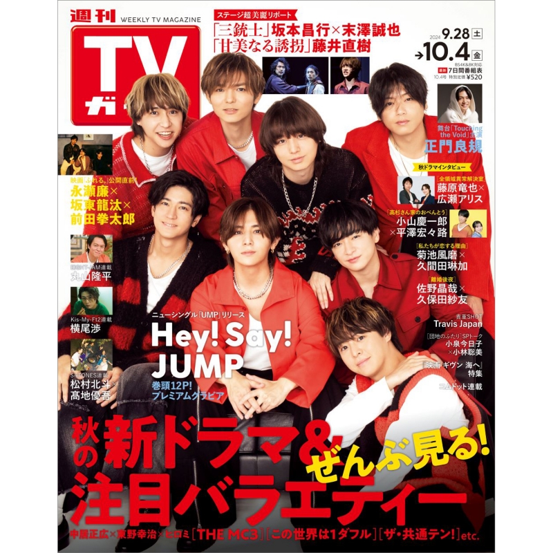 週刊tvガイド 関東版 2024年 10月 4日号【表紙:hey Say Jump】 週刊tvガイド関東版 Hmvandbooks