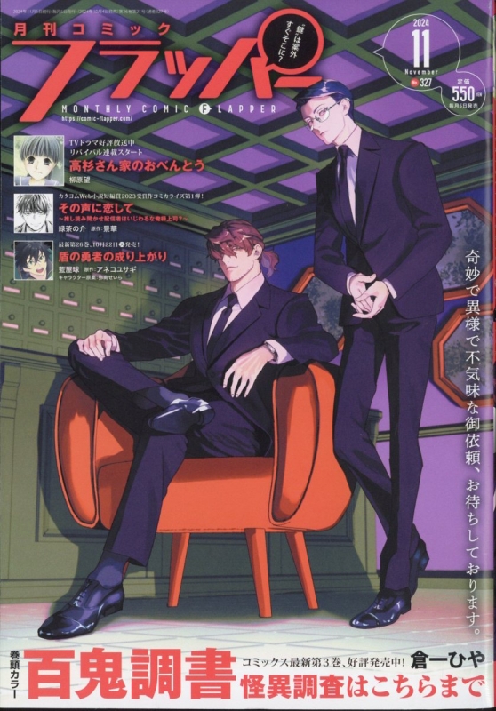 月刊comic Flapper コミックフラッパー 2024年 11月号 月刊コミックフラッパー Comic Flapper 編集部
