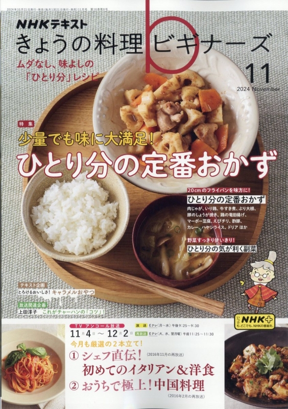 NHK きょうの料理ビギナーズ 2024年 11月号 : NHK きょうの料理ビギナーズ | HMV&BOOKS online - 120391124