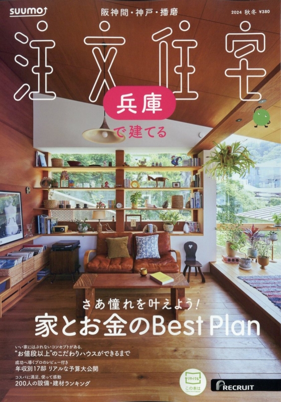 SUUMO注文住宅 兵庫で建てる 2024年 12月号 : SUUMO注文住宅 兵庫で建てる編集部 | HMV&BOOKS online - 076731224