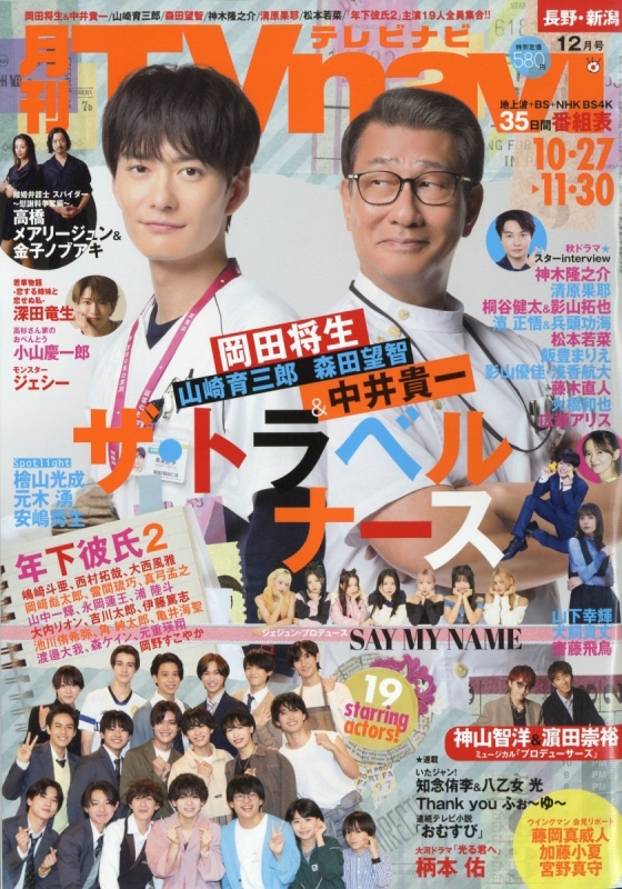 Tvnavi(テレビナビ)長野・新潟版 2024年 12月号 : Tvnavi長野・新潟版編集部 | HMV&BOOKS online : Online Shopping ...