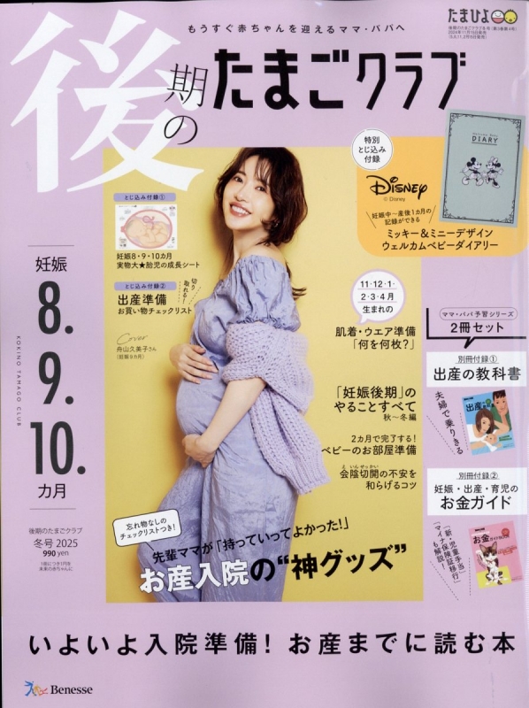 後期のたまごクラブ 2025年 冬号 : Tamago Club | HMV&BOOKS online : Online Shopping ...