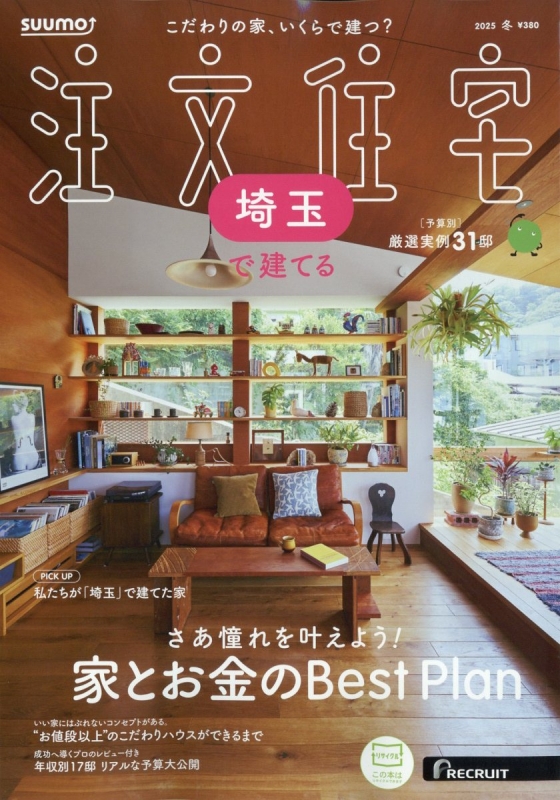 SUUMO注文住宅 埼玉で建てる 2025年 1月号 : SUUMO注文住宅 埼玉で建てる編集部 | HMV&BOOKS online - 140170125