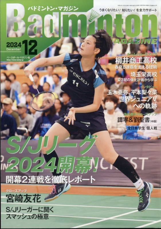 Badminton Magazine (バドミントンマガジン)2024年 12月号 : バドミントン マガジン編集部 | HMV&BOOKS ...
