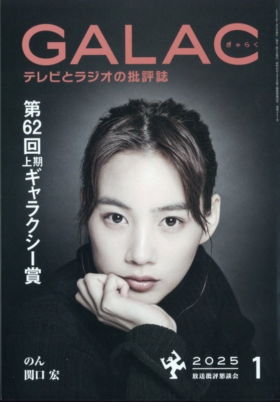 GALAC (ギャラク)2025年 1月号 : GALAC編集部 | HMV&BOOKS online - 028110125