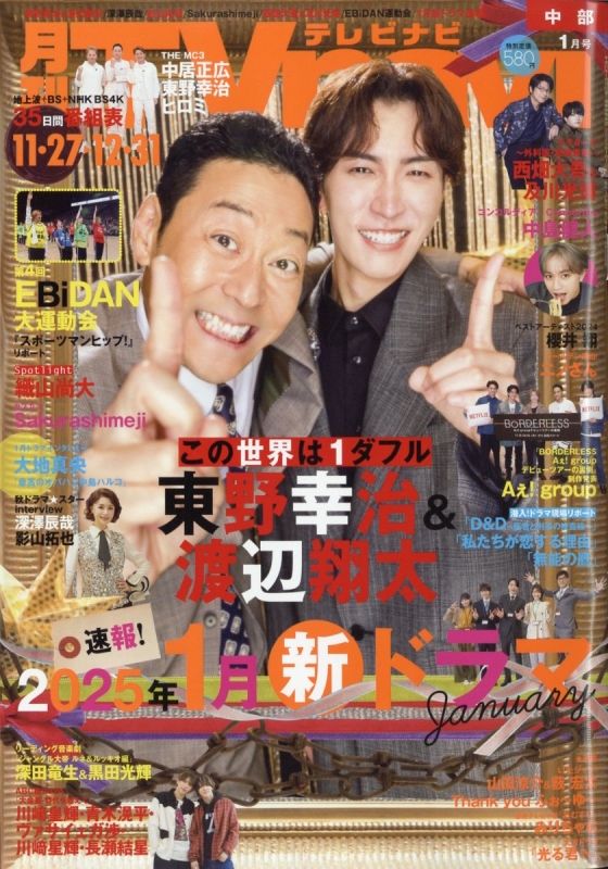 TVnavi(テレビナビ)中部版 2025年 1月号 : TVnavi中部版編集部 | HMV&BOOKS online - 163390125