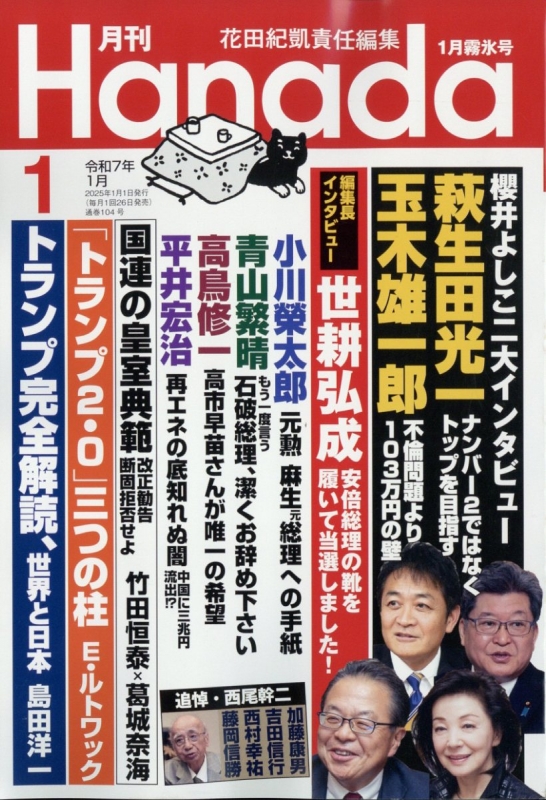 月刊Hanada 2025年 1月号 : 月刊Hanada編集部 | HMV&BOOKS online - 120270125