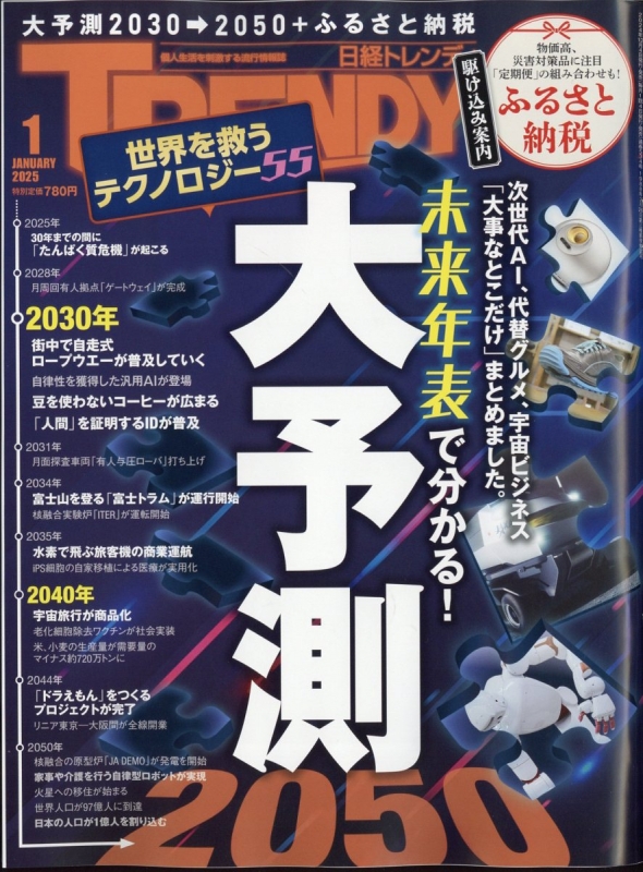 日経 TRENDY (トレンディ)2025年 1月号 : 日経TRENDY編集部 | HMV&BOOKS online - 171010125
