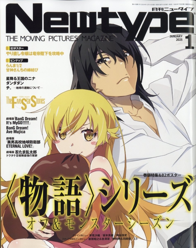 月刊newtype (ニュータイプ)2025年 1月号 : Newtype | HMV&BOOKS online : Online ...