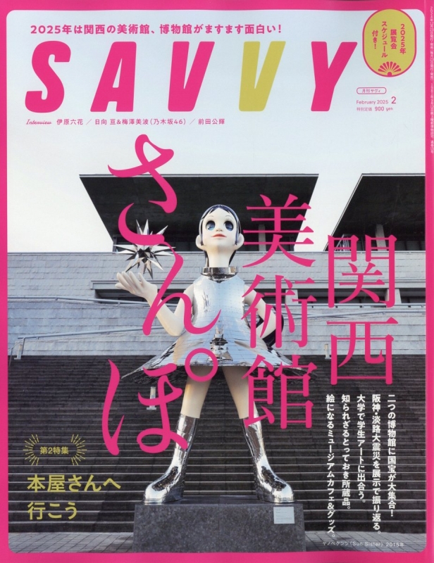 SAVVY (サビィ)2025年 2月号 : SAVVY編集部 | HMV&BOOKS online - 141550225