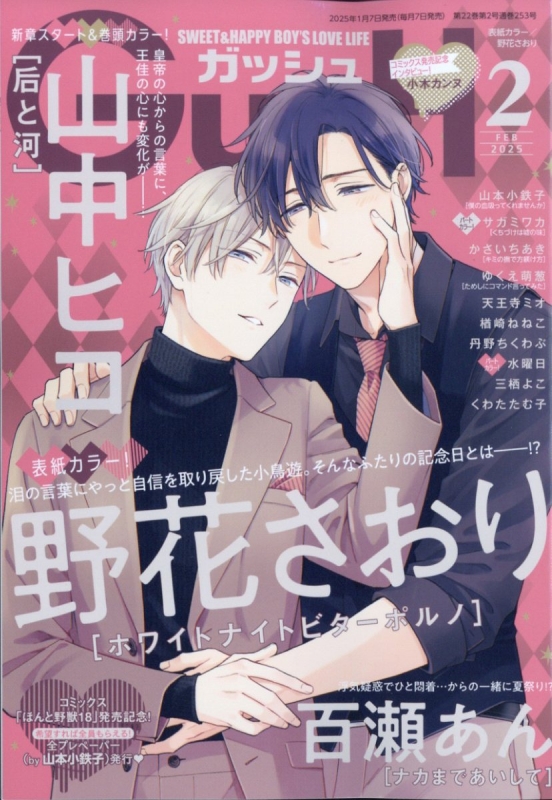 GUSH (ガッシュ)2025年 2月号 : GUSH編集部 | HMV&BOOKS online - 124670225
