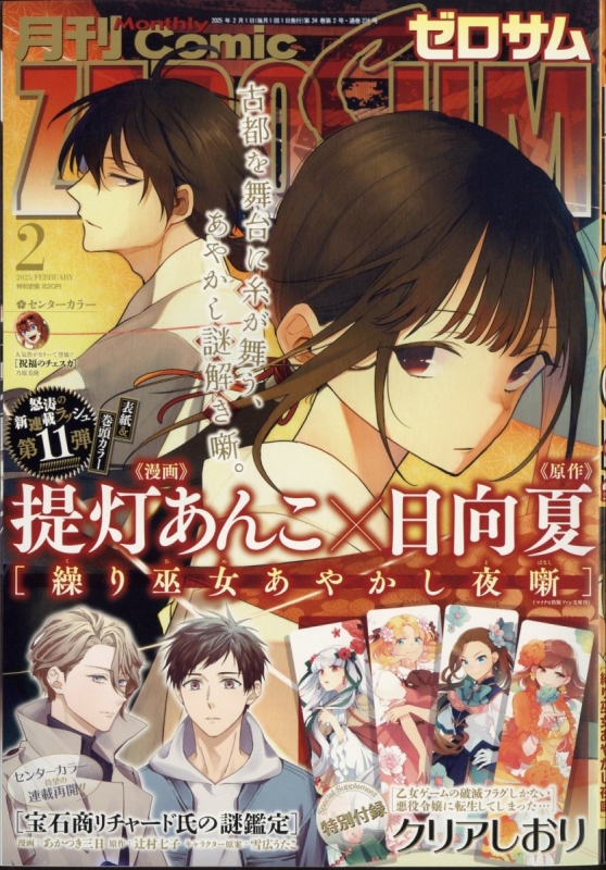 月刊Comic ZERO-SUM (コミックゼロサム)2025年 2月号 : コミックゼロサム(Comic ZERO-SUM)編集部 | HMV&BOOKS online - 137350225