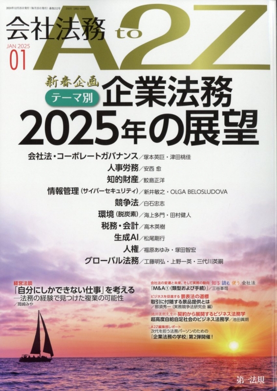 会社法務A2Z 2025年 1月号 : 会社法務A2Z編集部 | HMV&BOOKS online - 125510125
