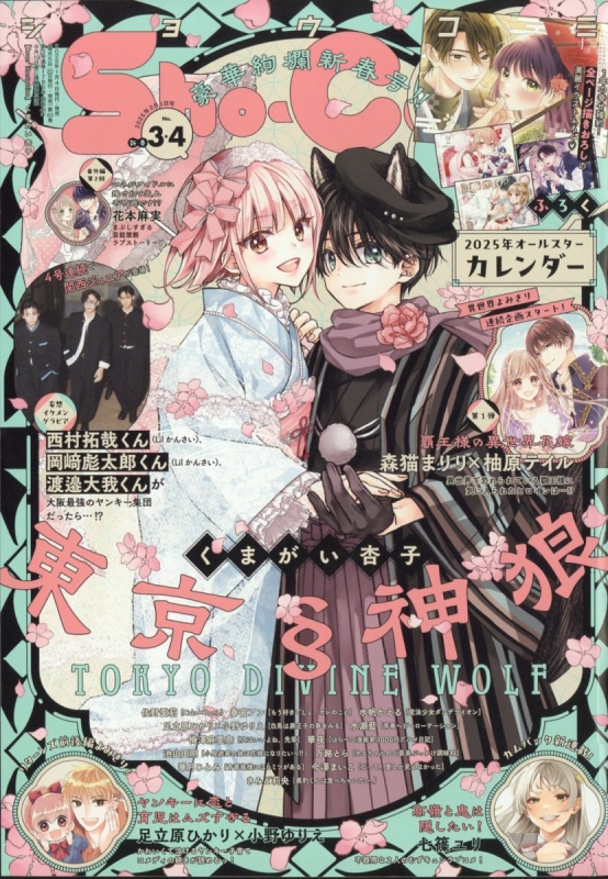 Sho-Comi (ショウコミ)2025年 2月 5日号 : Sho-Comi編集部 | HMV&BOOKS online - 250310225