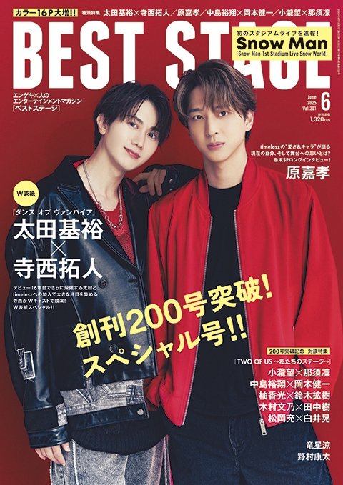 BEST STAGE (ベストステージ)2025年 6月号【表紙:寺西拓人 BEST STAGE (ベストステージ)2025年 6月号【表紙:寺西拓人