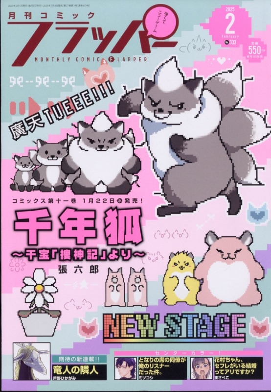 月刊comic Flapper コミックフラッパー 2025年 2月号 月刊コミックフラッパー編集部 Hmvandbooks