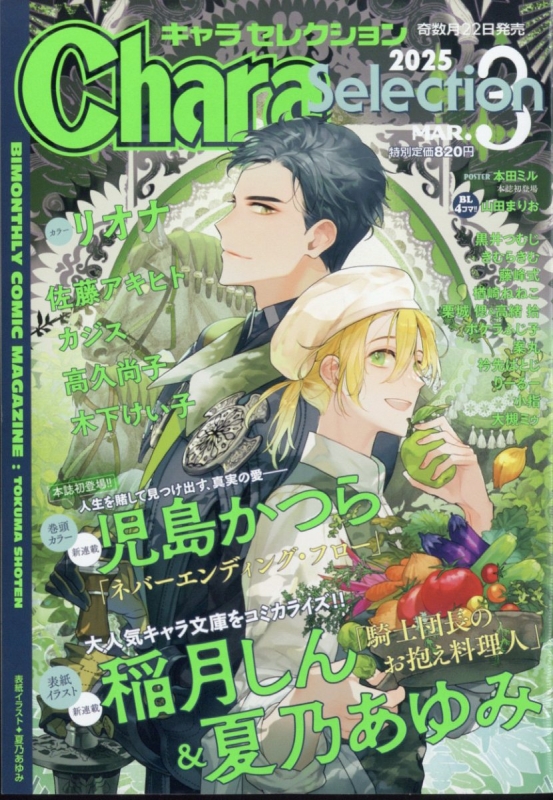Chara Selection 2025年 3月号 : Chara Selection編集部 | HMV&BOOKS online - 028950325