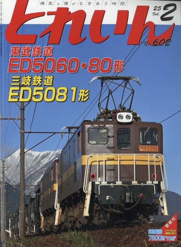 とれいん 2025年 2月号 : TRAIN | HMV&BOOKS online : Online Shopping & Information Site - 067590225 ...