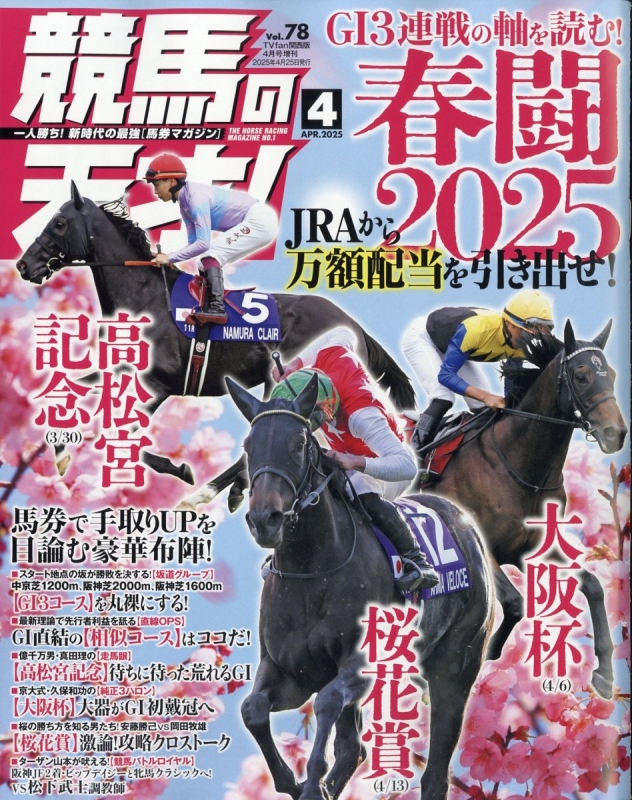 競馬の天才! TVfan (ファン)関西版 2025年 4月号増刊 : TVfan編集部 (関西版) | HMV&BOOKS online - 165600425