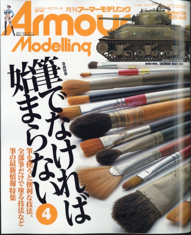 Armour Modelling (アーマーモデリング)2025年 4月号 : Armor Modeling | HMV&BOOKS ...