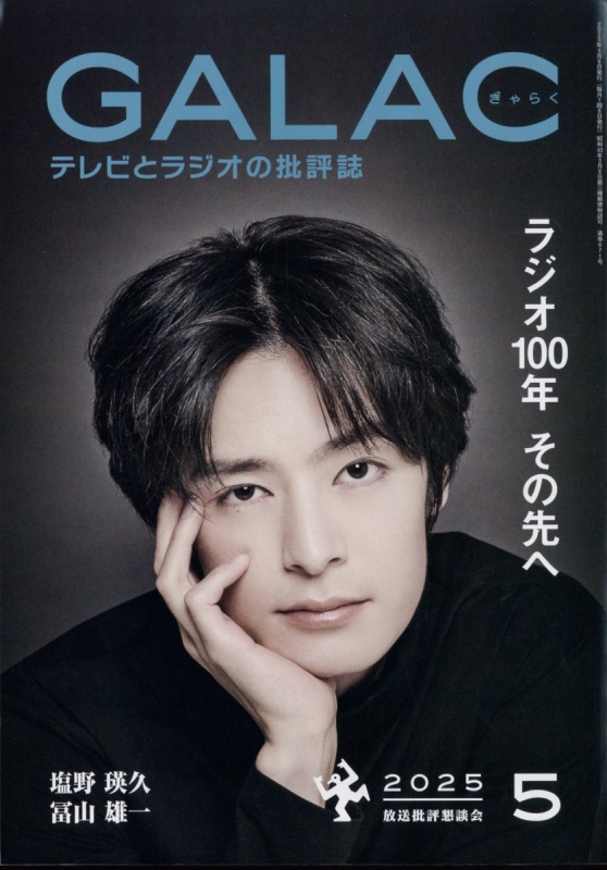 GALAC (ギャラク)2025年 5月号 : GALAC編集部 | HMV&BOOKS online - 028110525