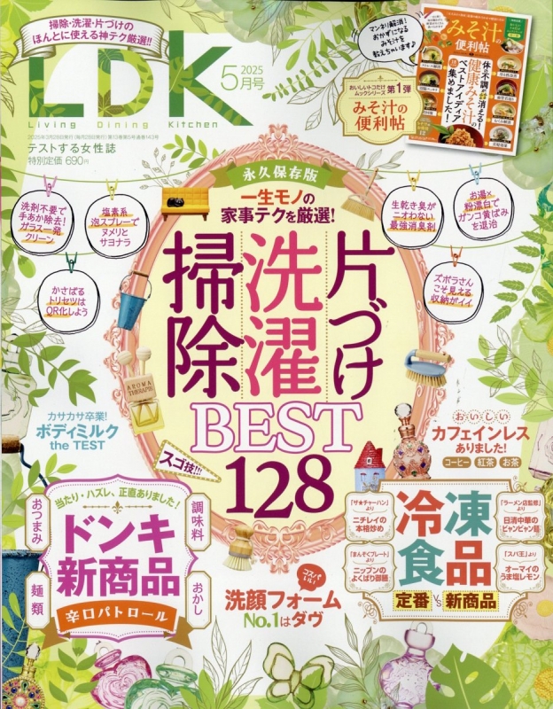 LDK (エル・ディー・ケー)2025年 5月号 : LDK編集部 | HMV&BOOKS online - 120210525