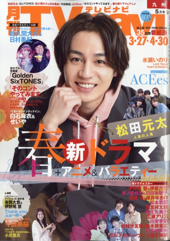 TVnavi(テレビナビ)九州版 2025年 5月号 : TVnavi九州版編集部 | HMV&BOOKS online - 163510525