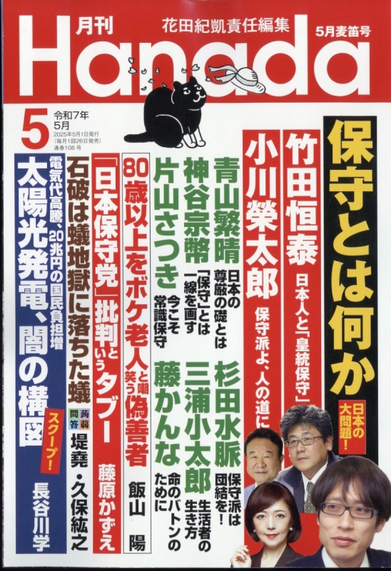 月刊Hanada 2025年 5月号 : 月刊Hanada編集部 | HMV&BOOKS online - 120270525