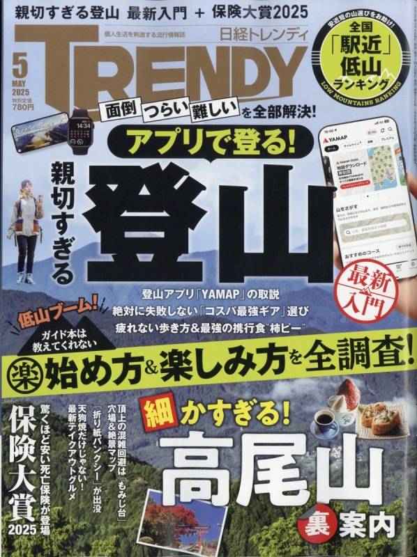 日経 Trendy (トレンディ)2025年 5月号 : Nikkei Trendy | HMV&BOOKS online : Online ...