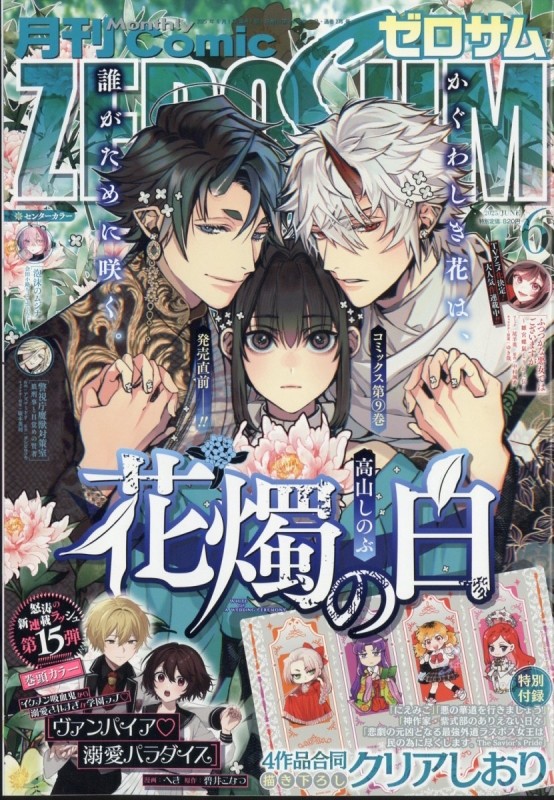 月刊comic Zero-sum (コミックゼロサム)2025年 6月号 : COMIC ZERO-SUM | HMV&BOOKS online : Online Shopping ...
