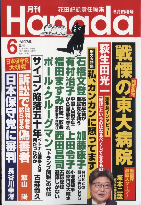 月刊Hanada 2025年 6月号 : 月刊Hanada編集部 | HMV&BOOKS online - 120270625