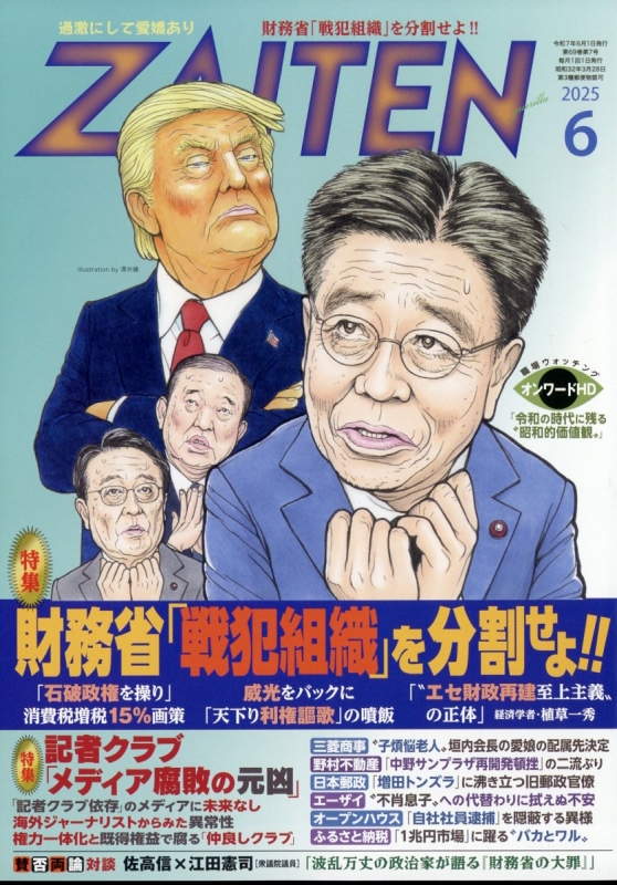 Zaiten 2025年 6月号 : ZAITEN | HMV&BOOKS online : Online Shopping & Information Site - 040350625 ...