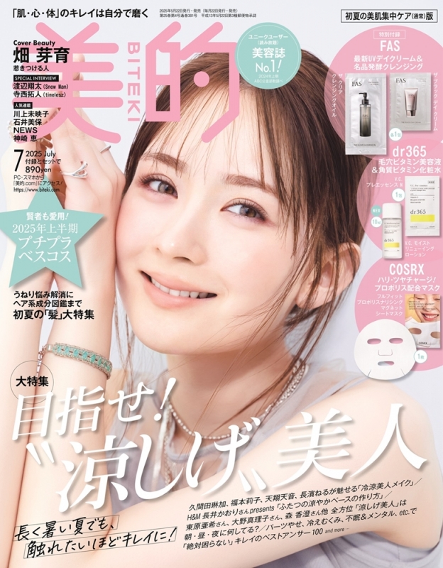 美的 (Biteki)2025年 7月号 : BITEKI | HMV&BOOKS online : Online Shopping & Information Site ...