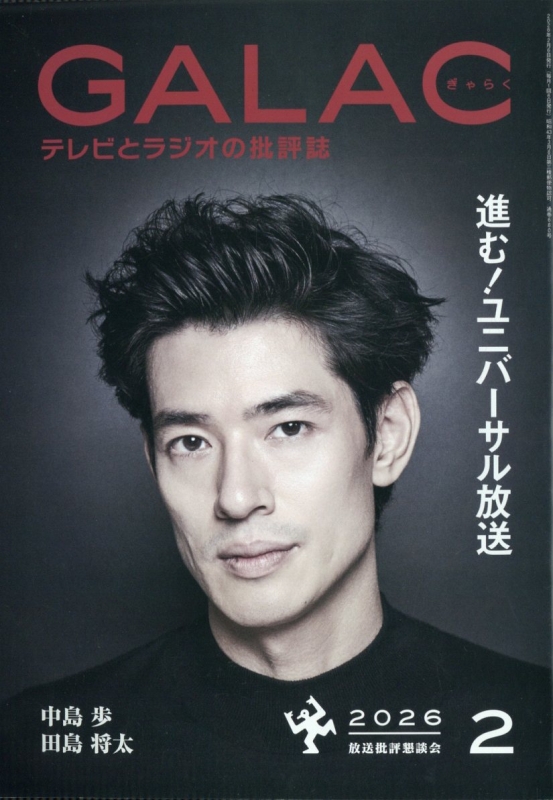 Galac (ギャラク)2026年 2月号 : Galac編集部 | HMV&BOOKS online : Online Shopping ...