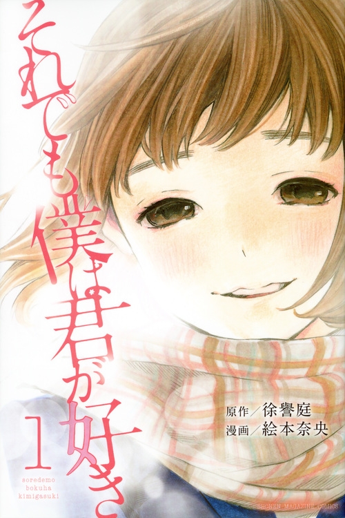 それでも僕は君が好き 1 週刊少年マガジンkc 絵本奈央 Hmvandbooks Online 9784063950892