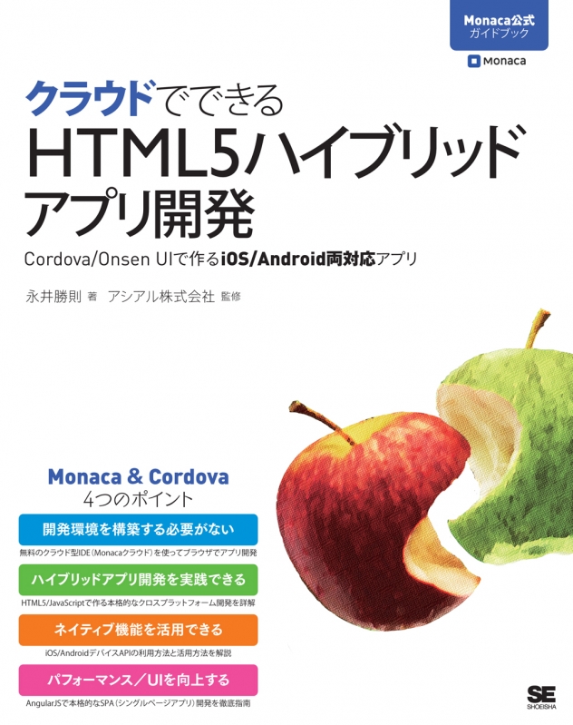 クラウドでできるHTML5ハイブリッドアプリ開発 Cordova/Onsen UIで作るiOS/Android両対応アプリ Monaca公式 ... クラウドでできるHTML5ハイブリッドアプリ開発 Cordova/Onsen UIで作るiOS/Android両対応アプリ Monaca公式 ...
