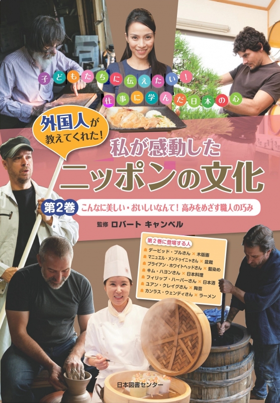 外国人が教えてくれた 私が感動したニッポンの文化 第2巻 こんなに美しい・おいしいなんて 高みをめざす職人の巧み ロバート・キャンベル