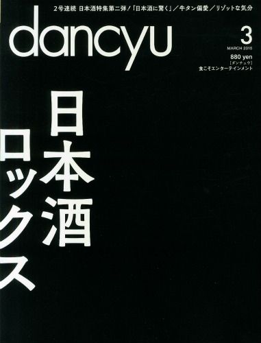 Dancyu (ダンチュウ)2015年 3月号 : Dancyu編集部 | HMV&BOOKS online : Online Shopping & Information Site ...