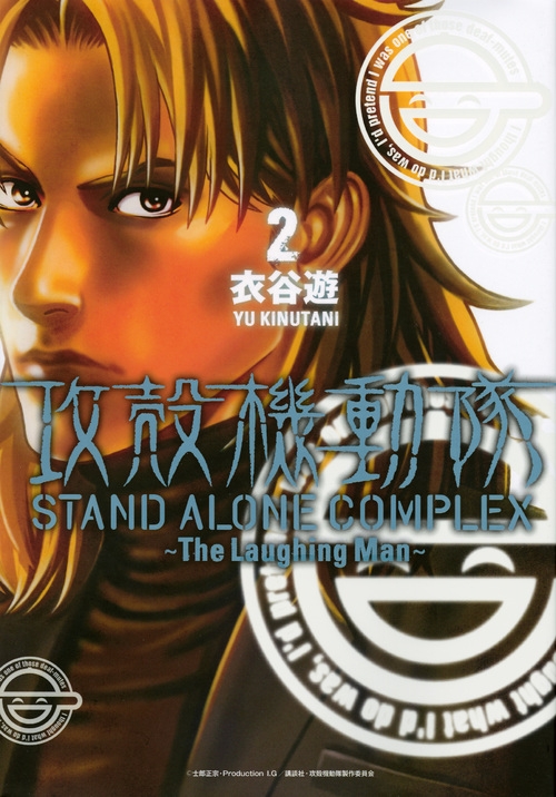 攻殻機動隊 Stand Alone Complex -the Laughing Man-2 Kc デラックス : 衣谷遊 | HMV&BOOKS online : Online ...