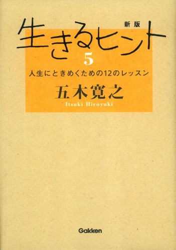 新版生きるヒント 5 : Hiroyuki Itsuki | HMV&BOOKS online : Online Shopping ...