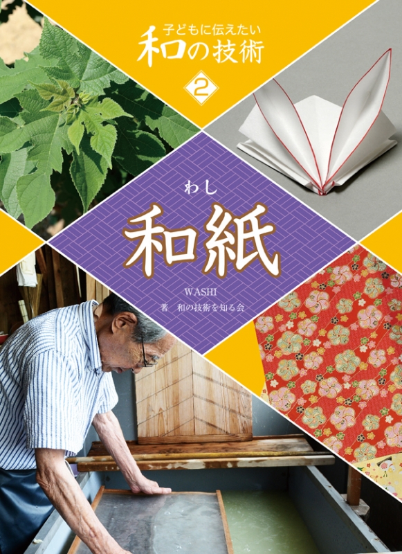 子どもに伝えたい和の技術 2 和紙 和の技術を知る会 Hmvandbooks Online 9784799900772
