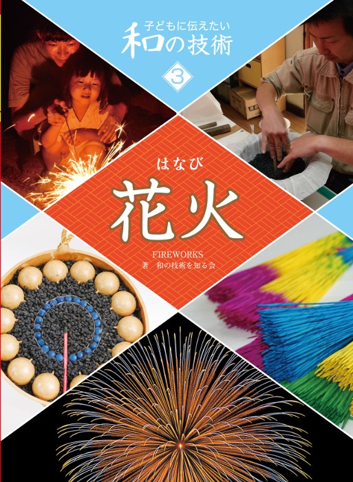 子どもに伝えたい和の技術 3 花火 和の技術を知る会 Hmvandbooks Online 9784799900789