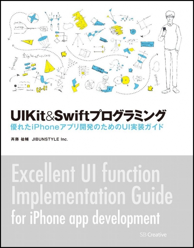 Uikitandswiftプログラミング 優れたiphoneアプリ開発のためのui実装ガイド 斉藤祐輔 Hmvandbooks Online 9784797371147