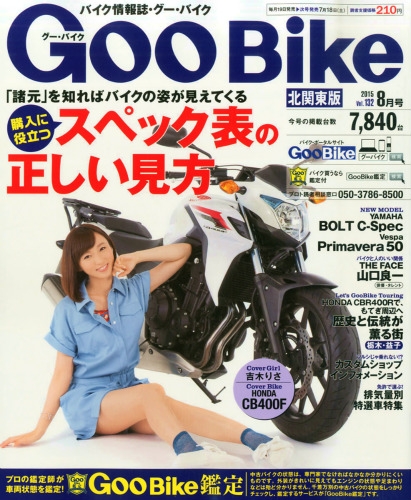 Goo Bike(グーバイク)北関東版 2015年 8月号 : GooBike北関東版編集部 | HMV&BOOKS online ...