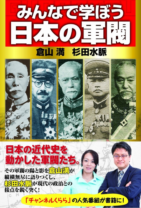 みんなで学ぼう日本の軍閥 倉山満 Hmvandbooks Online 9784792605230